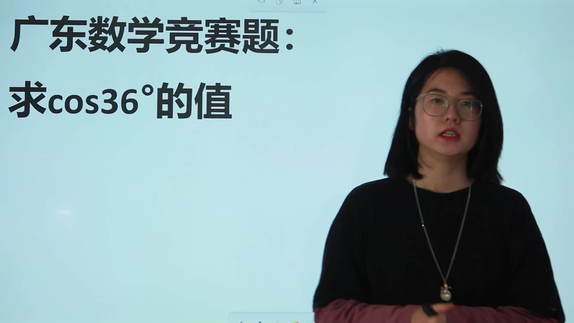 广东数学竞赛:求cos36°,余弦知识点算超纲吗?