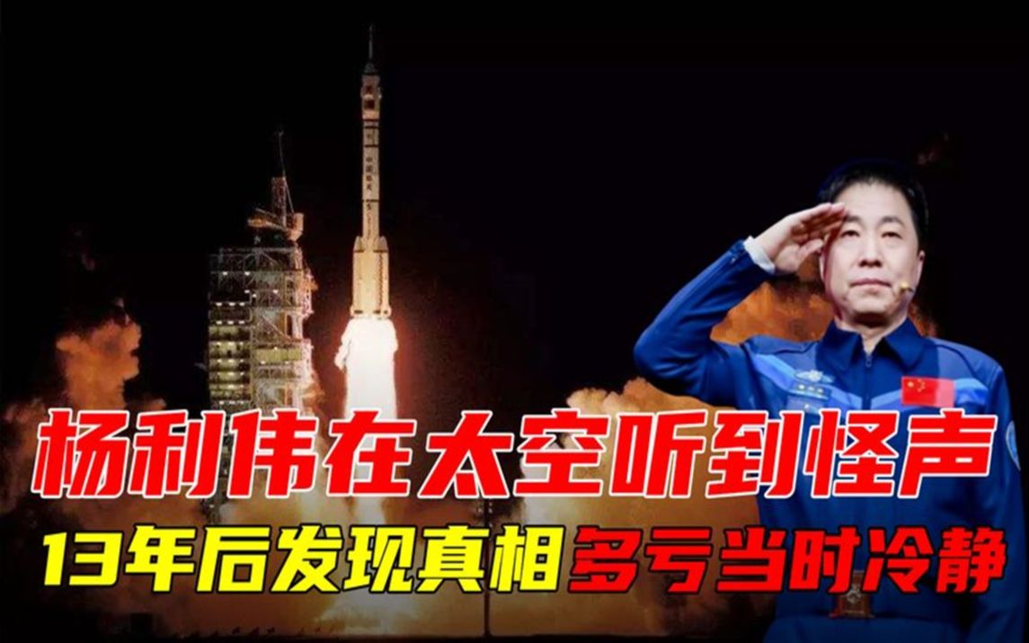 杨利伟在太空听到“敲门声”,13年后真相大白,专家终于找到答案