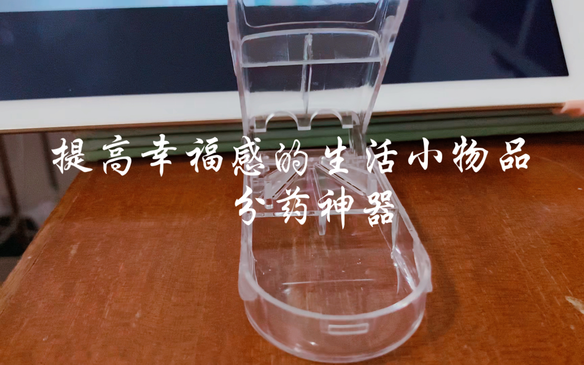 分享提高幸福感的生活小物品～切药分药神器,再也不用为四分之三颗...