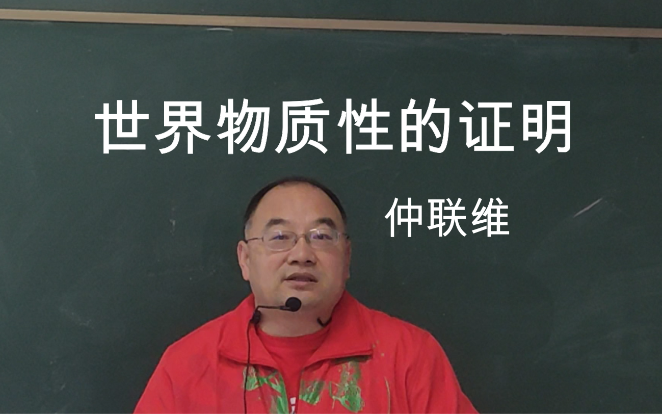 【仲联维】世界物质性的证明——马原概论