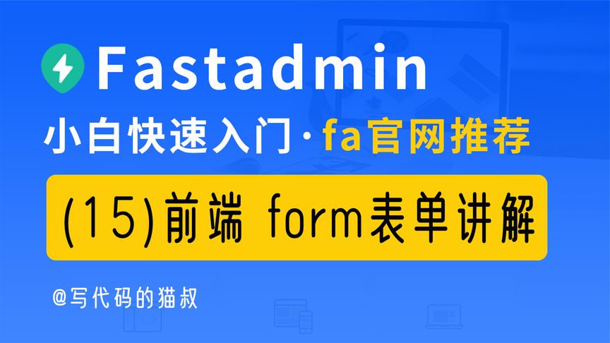 fastadmin入门课程(15):前端 form表单讲解