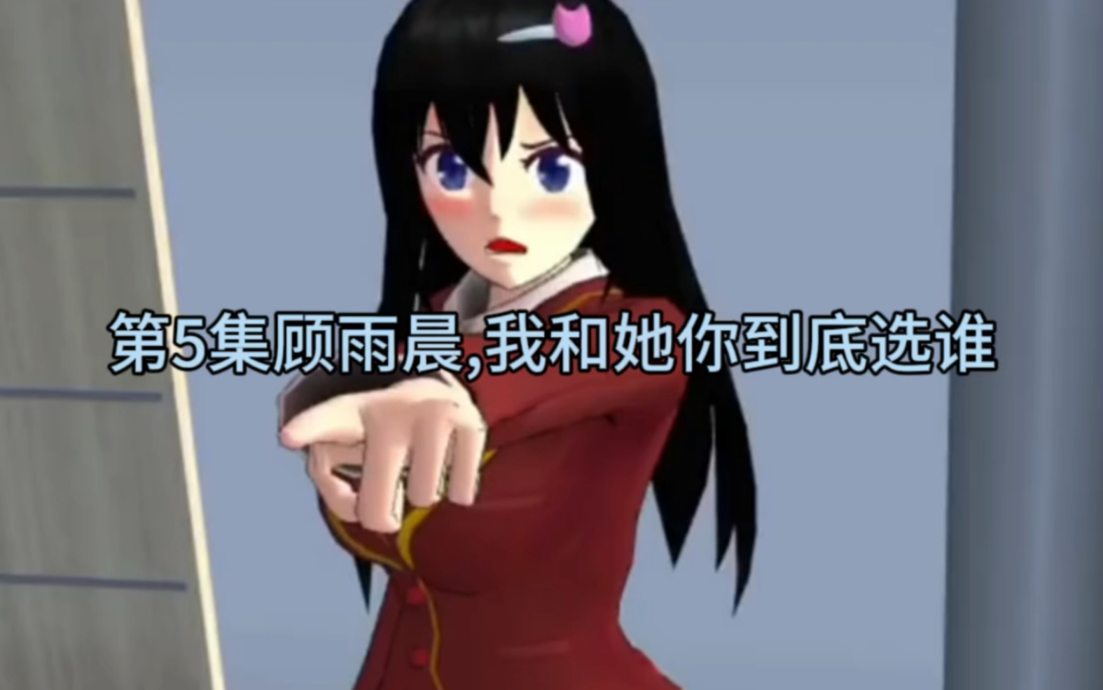 第5集|顾雨晨,我和她你到底选谁 #樱花校园