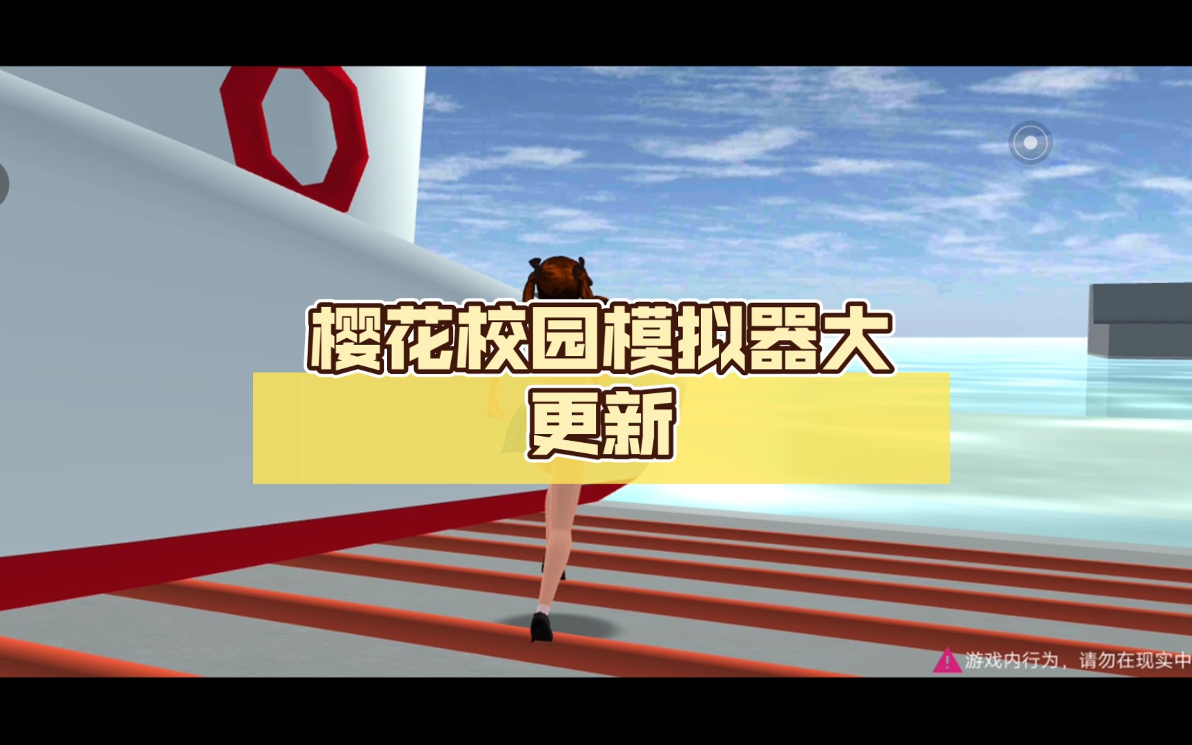 樱花校园模拟器大更新