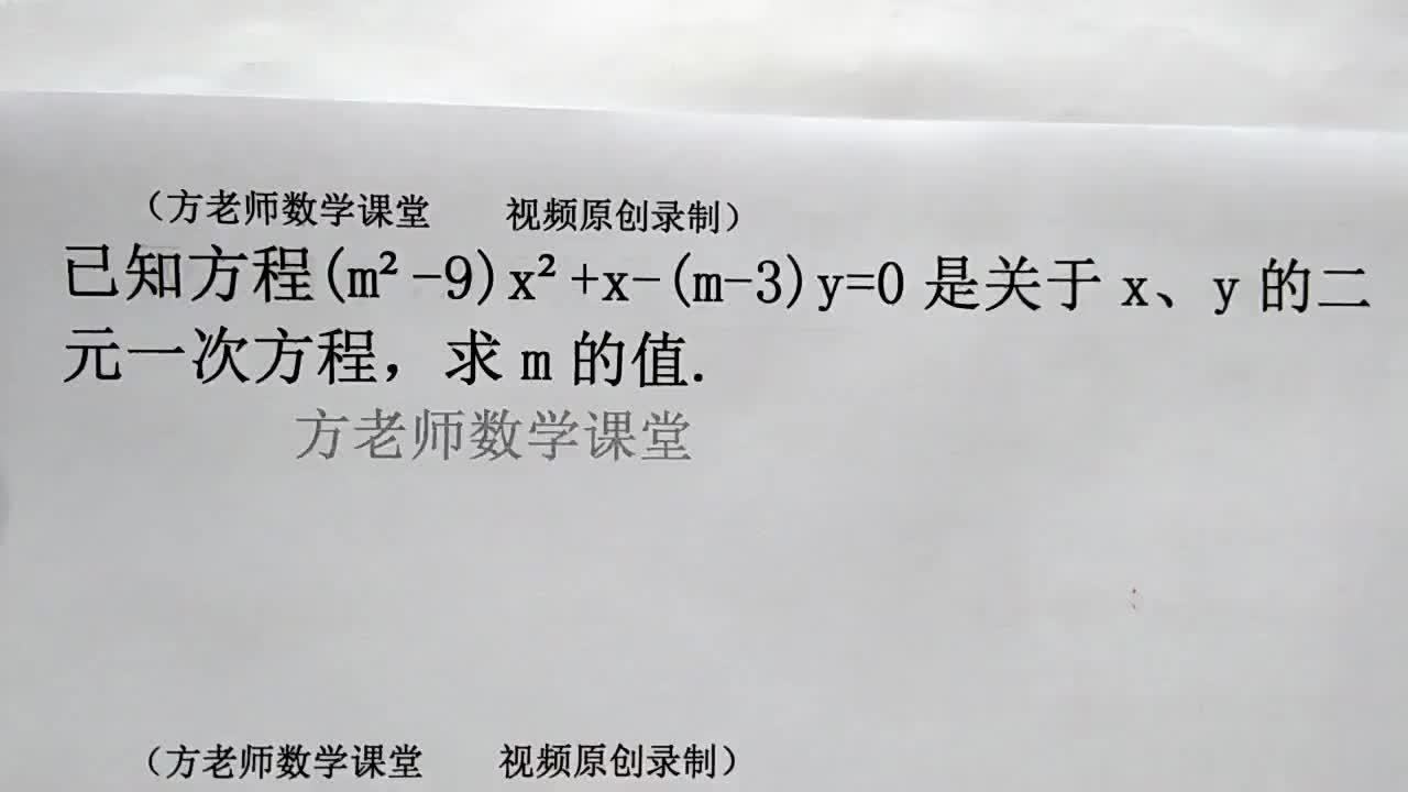 七年级数学:怎么求m的值?什么是二元一次方程?基础定义常考题