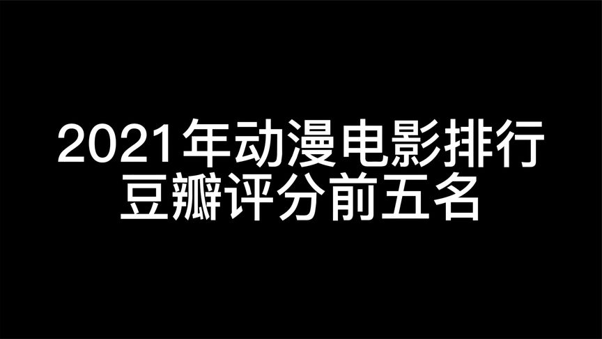 盘点2021年豆瓣评分前五动画电影,你喜欢哪部呢