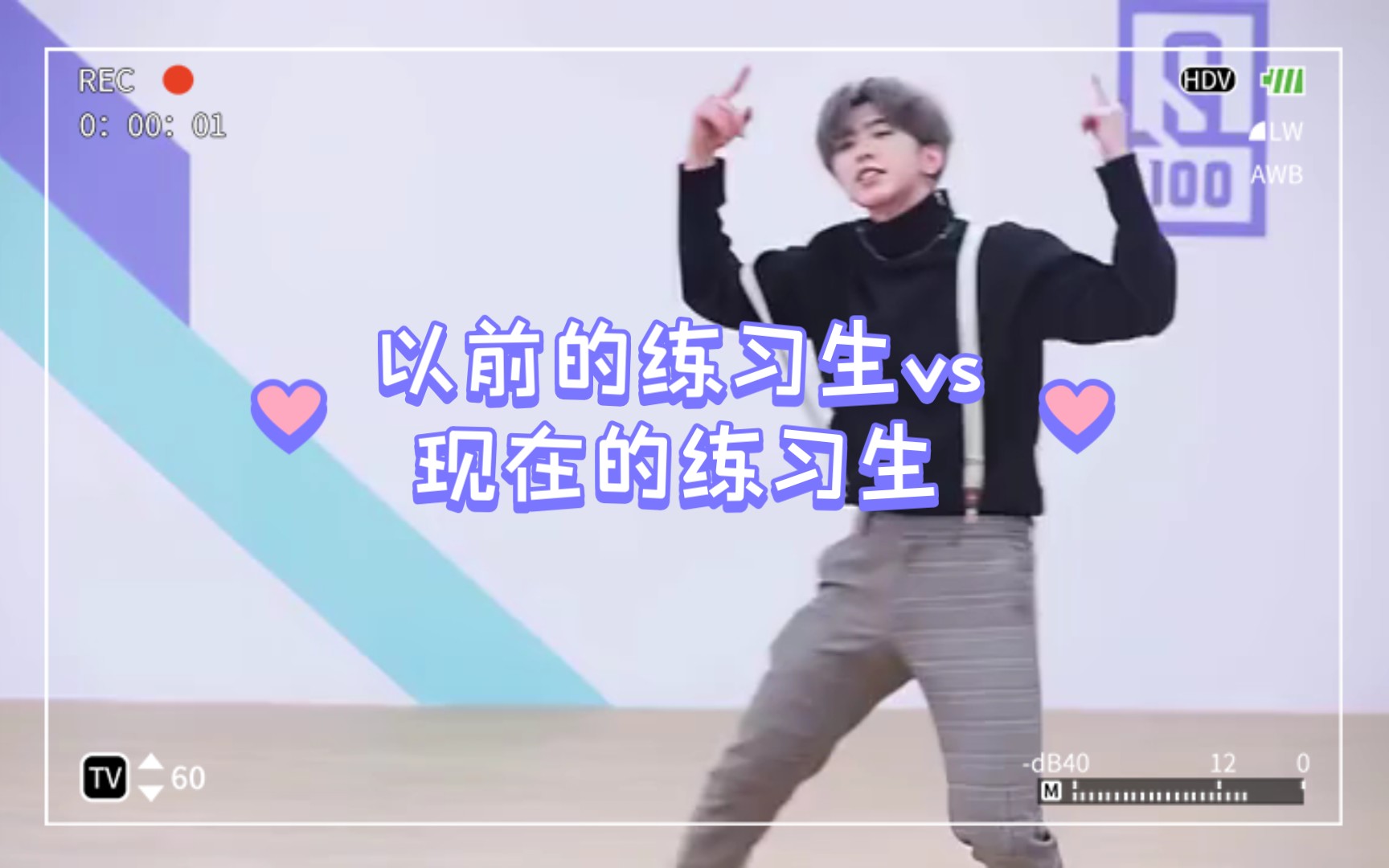以前的练习生VS现在的练习生