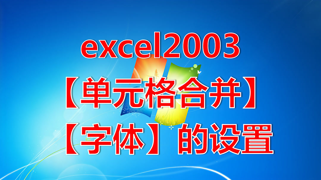 excel 2003「单元格合并」「字体」的设置