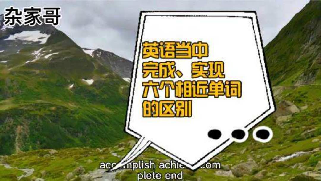 accomplish,achieve,当"完成"、"实现"讲的六个单词的区别