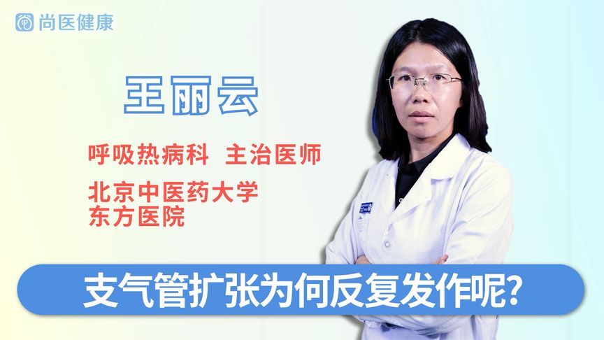 支气管扩张为何反复发作呢