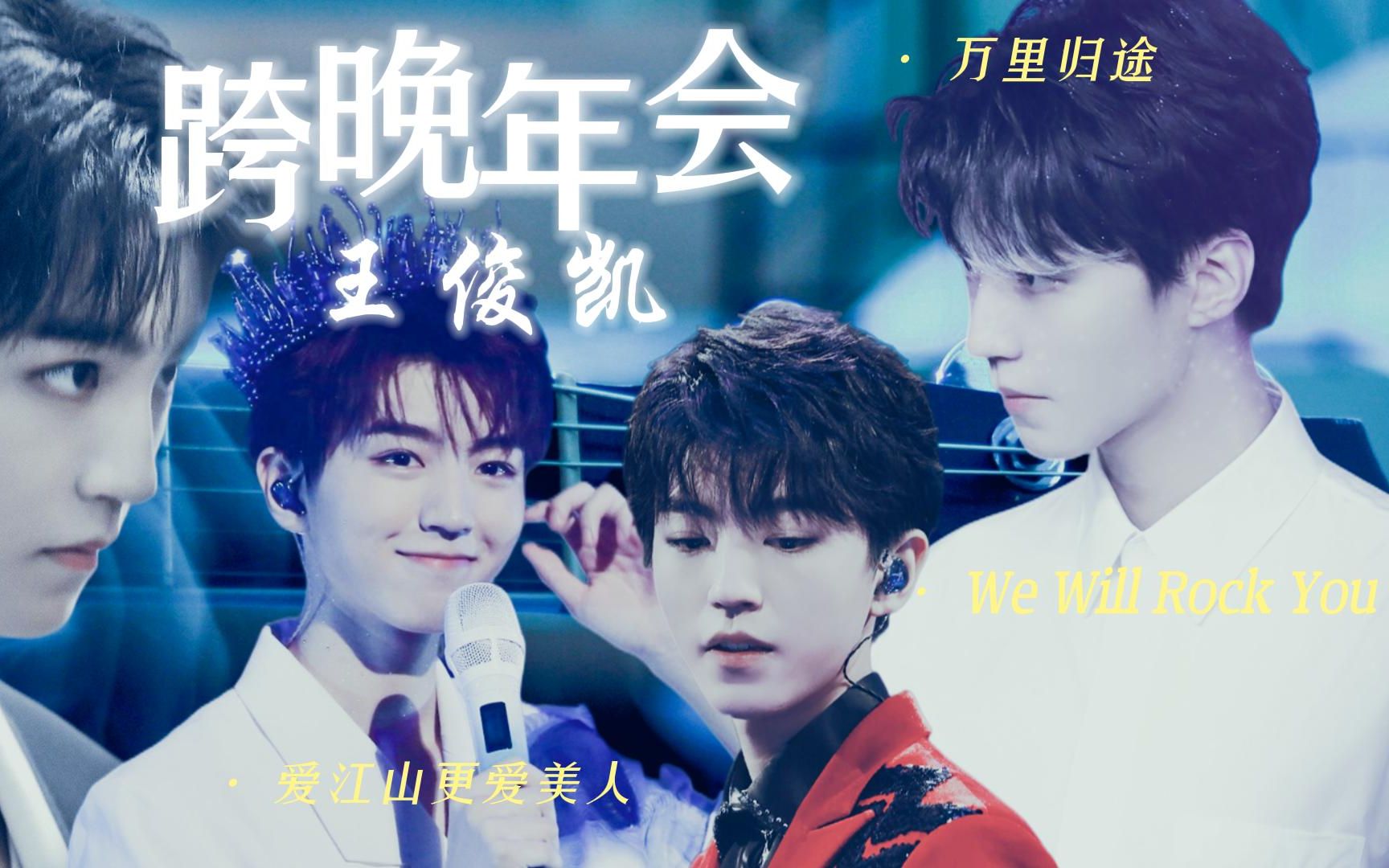 【王俊凯跨年舞台】奔赴的人,只迎向长夜的方向。还在等某盏灯,划破...