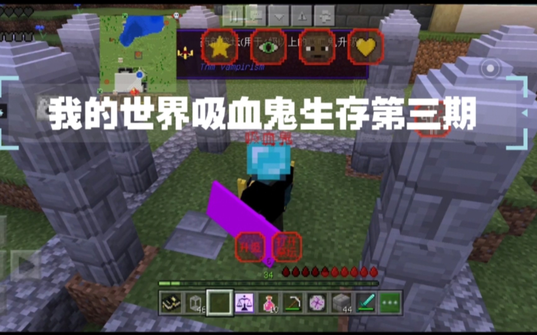 我的世界吸血鬼生存第三期