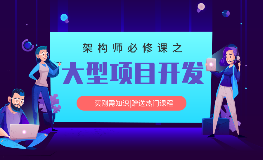 架构师必修课之 大型项目开发
