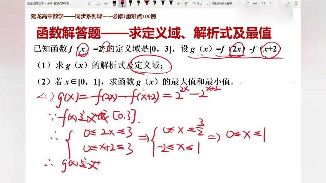 高中数学必修1同步课程 求函数的定义域解析式及最值 你掌握了吗
