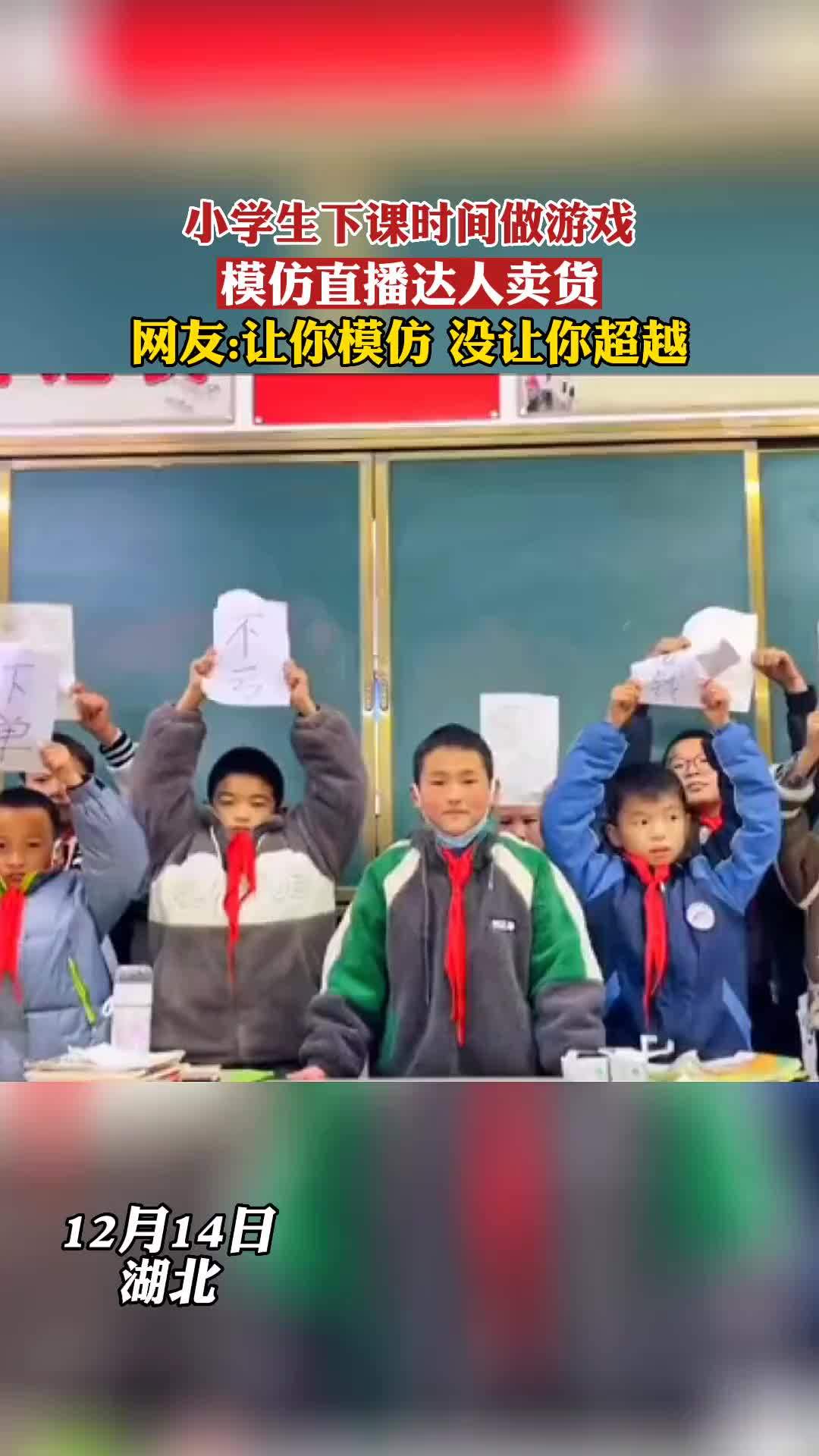 小学生下课时间做游戏,模仿直播达人卖货