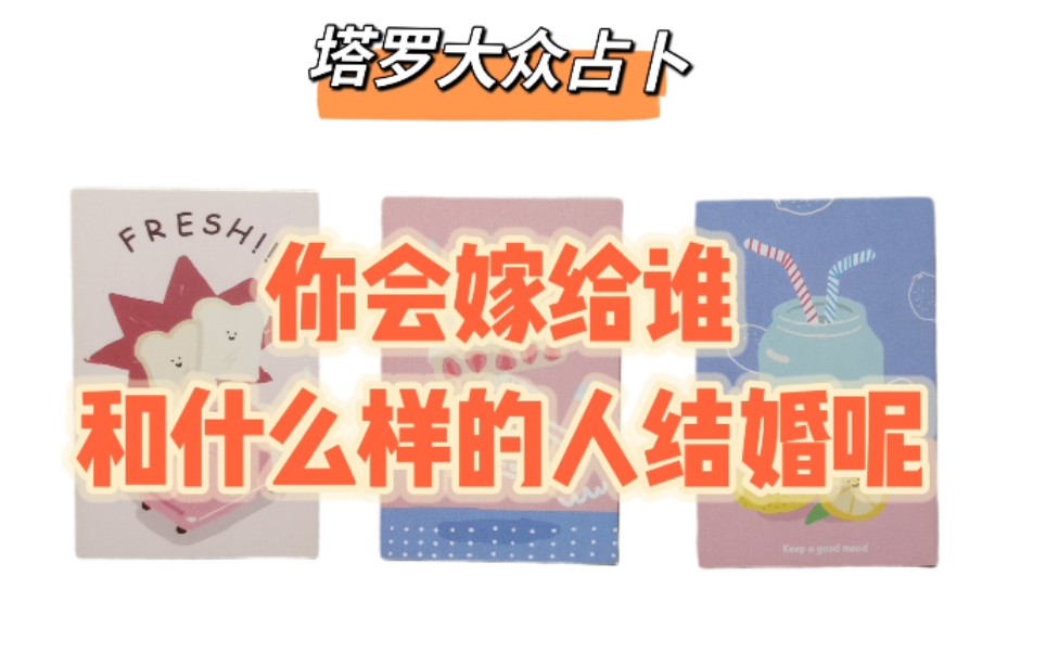 大众占卜塔罗测试:你会嫁给谁,和什么样的人结婚呢?