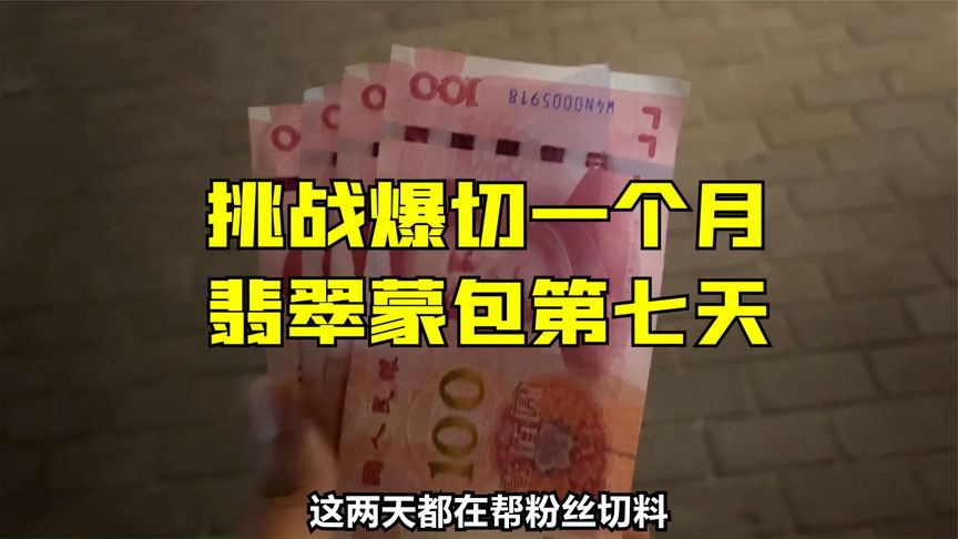 挑战爆切一个月翡翠蒙包,第七天