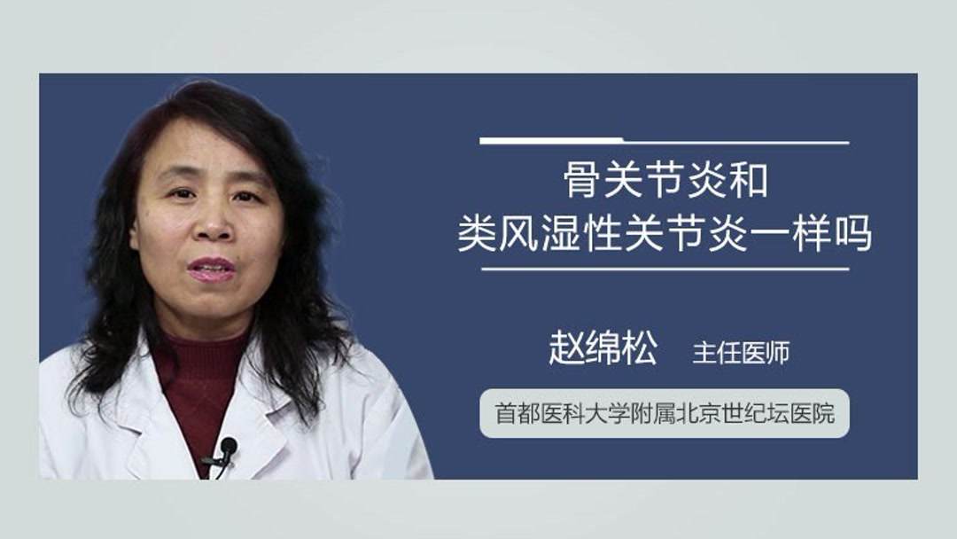 骨关节炎和类风湿性关节炎一样吗