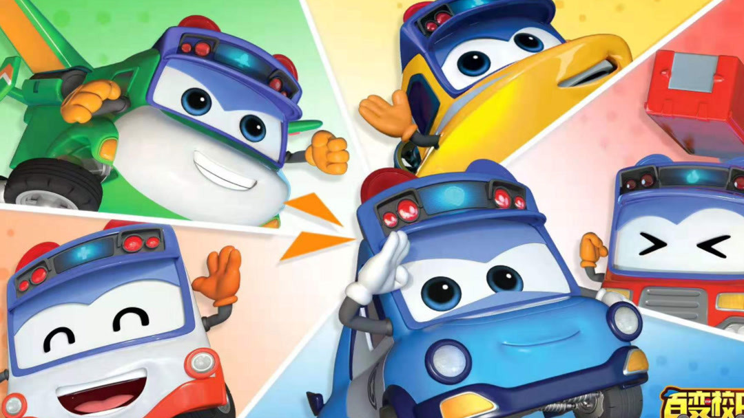 早教亲子课堂:百变校巴 歌德变形场景系列玩具