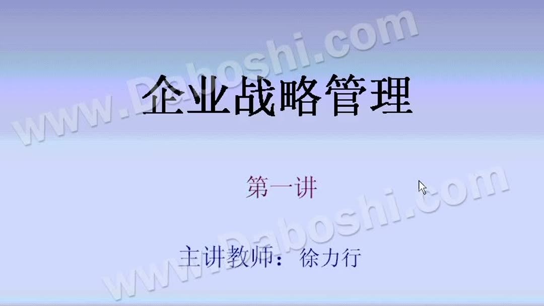 企业战略管理 视频教程 东南大学