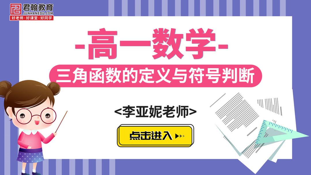 君翰教育高一数学:三角函数的定义与符号判断