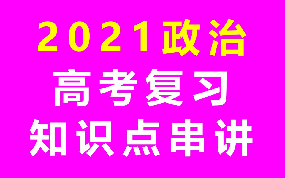 高考政治总复习 2021高考复习 高三政治高考知识点串讲 寒假补习班...