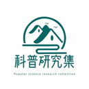科普研究集 