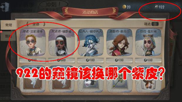 第五人格:律师紫皮上架活动商城,922的窥镜该兑换他吗?