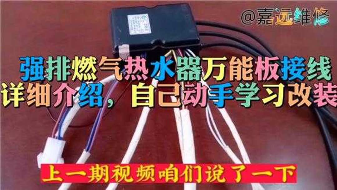 强排燃气热水器详细介绍,自己动手学习改装教程。
