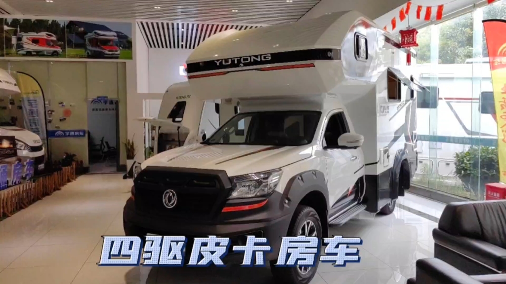 宇通皮卡房车,锐骐四驱越野底盘,车内储物空间多,额头床很大,