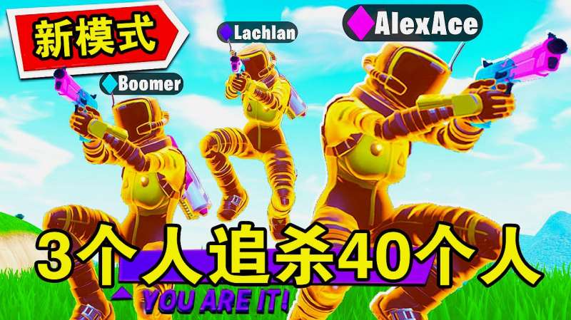 堡垒之夜:3个人追杀40个人的全新模式!追击挑战上线