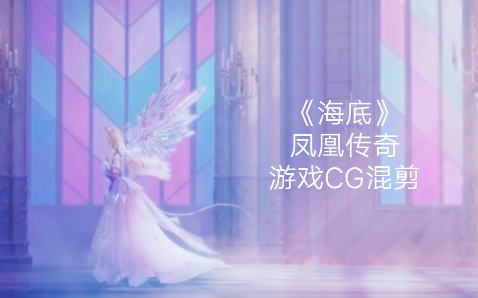 【游戏CG混剪】《海底-凤凰传奇》:第一次弄这个,也是一时兴起随手...