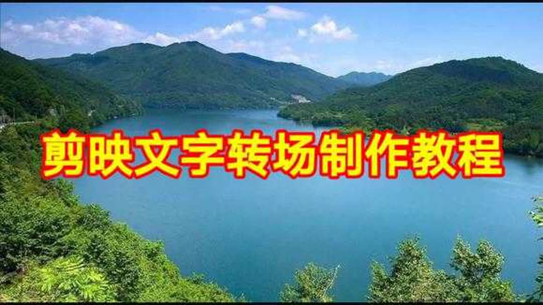 剪映文字转场制作教程,创意漂亮文字转场制作简单易学