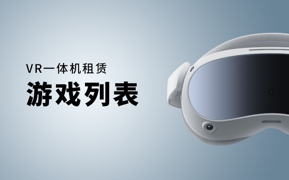 VR一体机(Pico4/Quest2)必玩游戏推荐/游戏列表