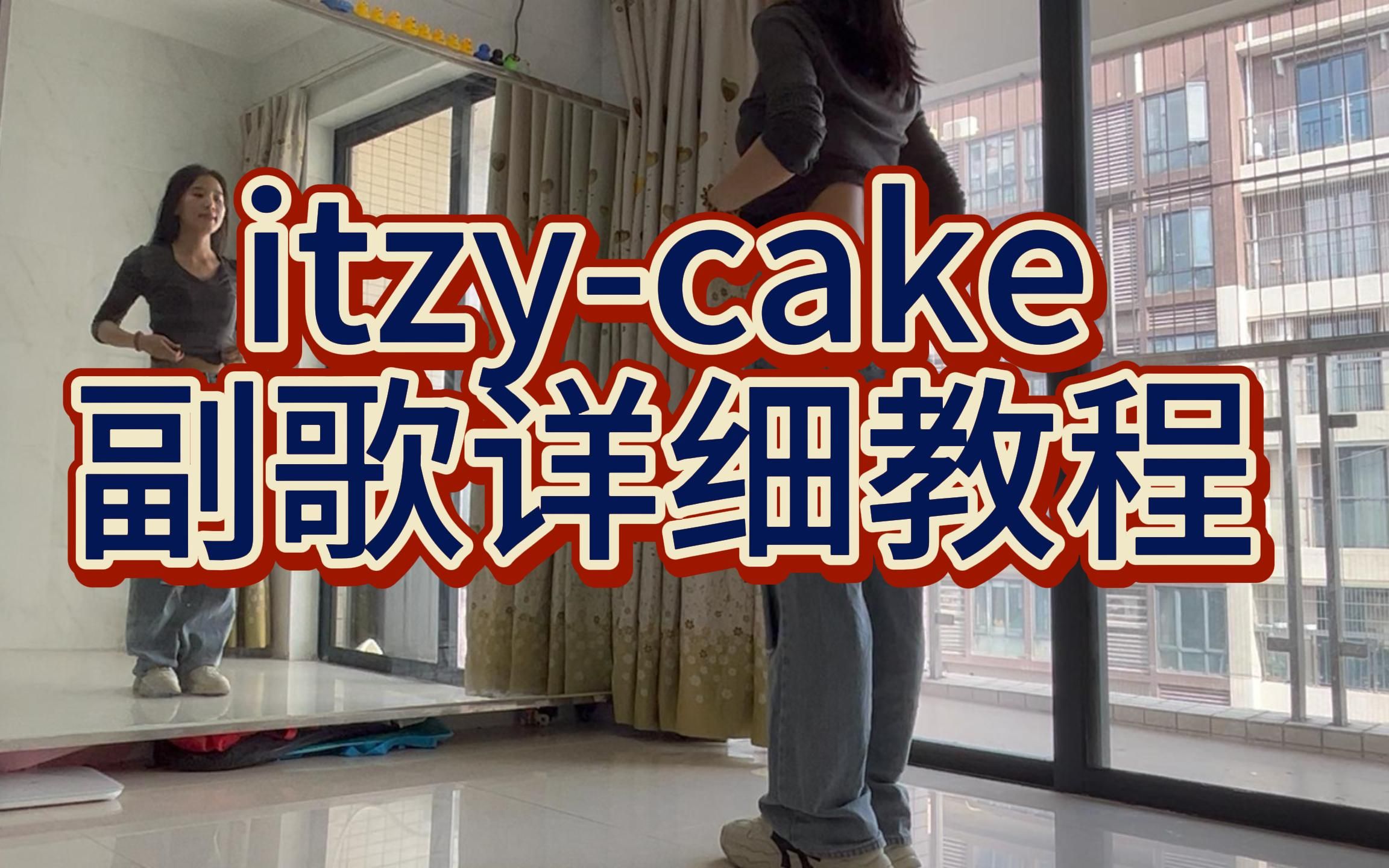【柚子】ITZY《cake》副歌详细教程+慢速喊拍+舞蹈翻跳|保姆级镜面...