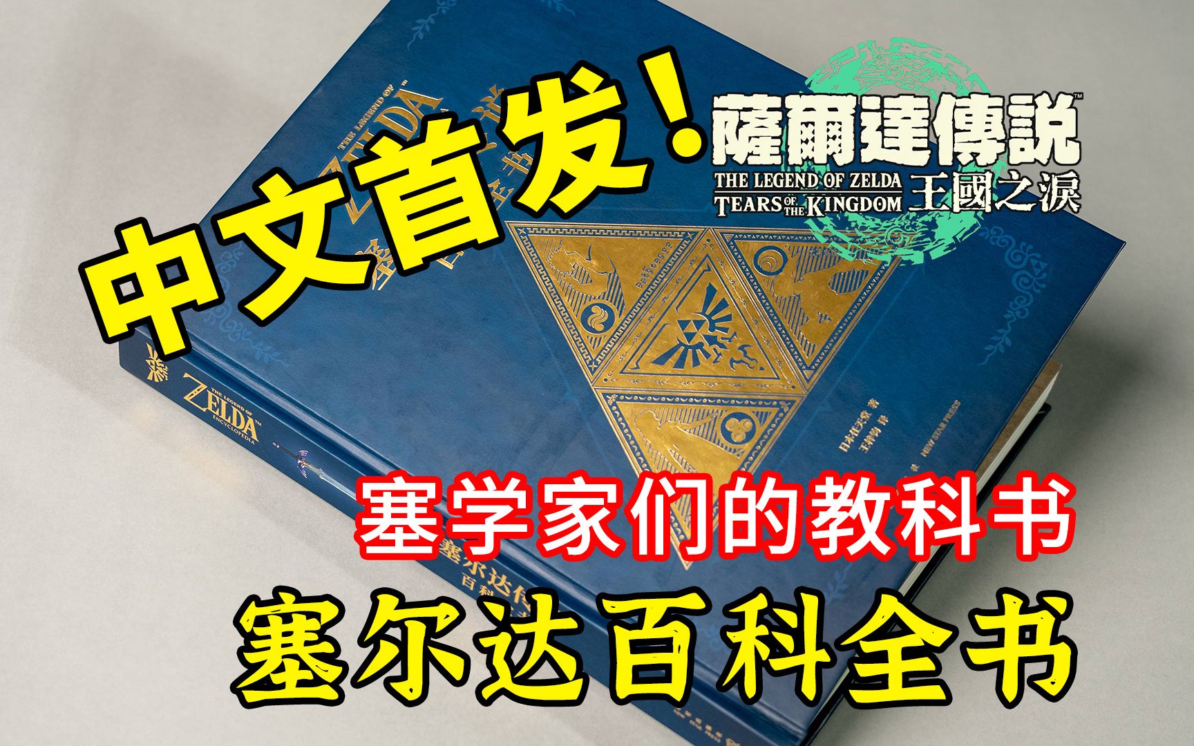 【中文首发】塞尔达传说百科全书开箱!塞学家们的教科书!