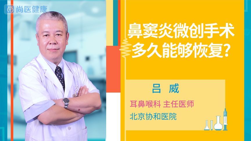 鼻窦炎微创手术多久能够恢复?