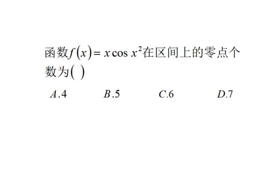 高考数学,求函数零点的个数,切忌粗心大意