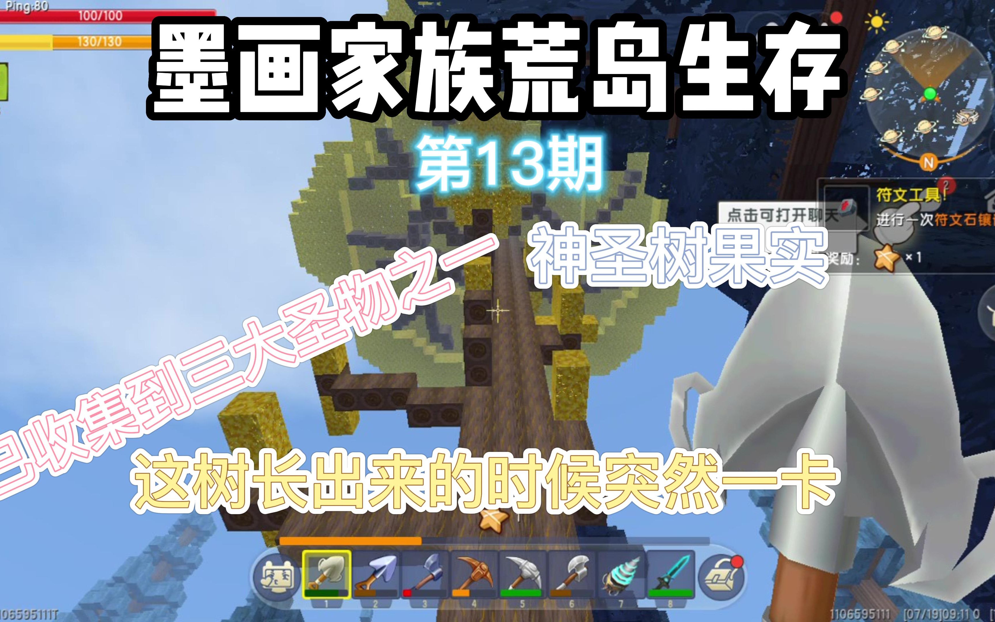 迷你世界:墨画家族荒岛生存 第13期 已经收集到三大圣物之一神圣树果实
