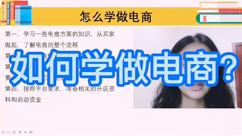 如何学做电商?电商课程怎么学?