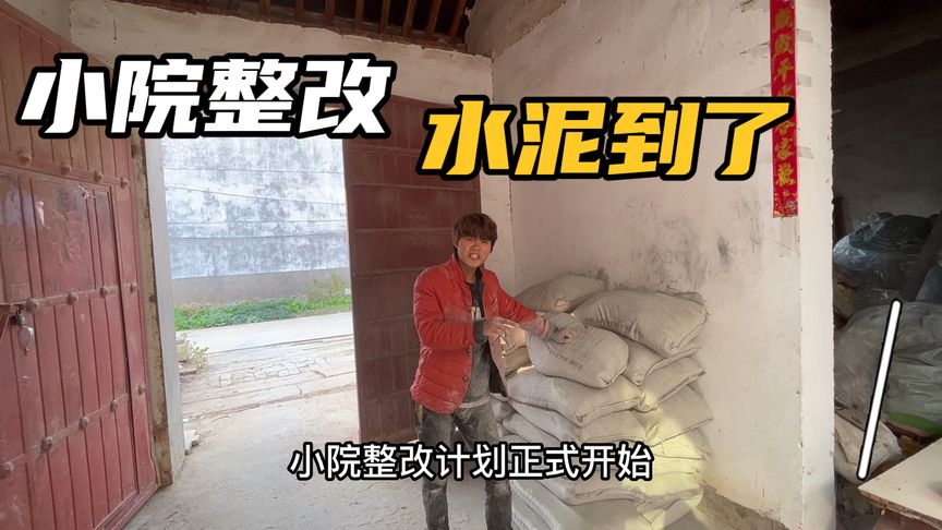 农村小伙家要修路,预算三十袋水泥首先到货,小院整改计划启动
