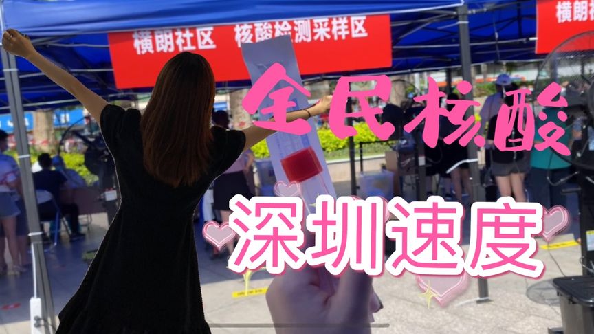 深圳速度|全民核酸 第一视角做检测 过程好紧张 医生们辛苦了