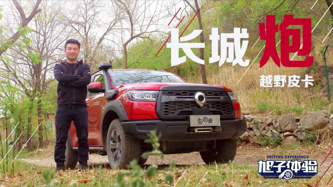 原厂改装合法上路 旭子体验长城炮越野皮卡