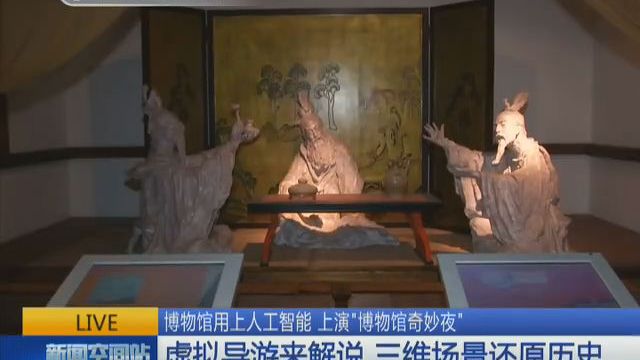 “博物馆奇妙夜” 虚拟导游来解说 三维场景还原历史!