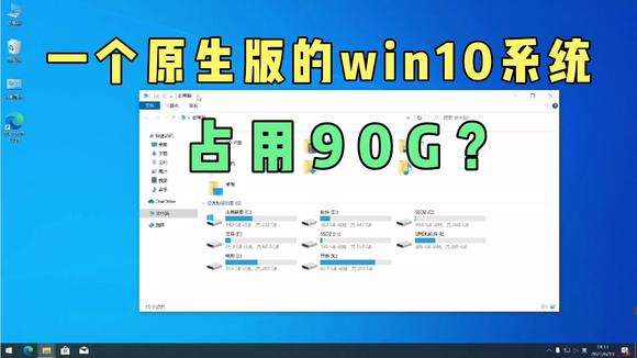原生的win10系统安装完占用C盘90G，这样操作后C盘节省50G