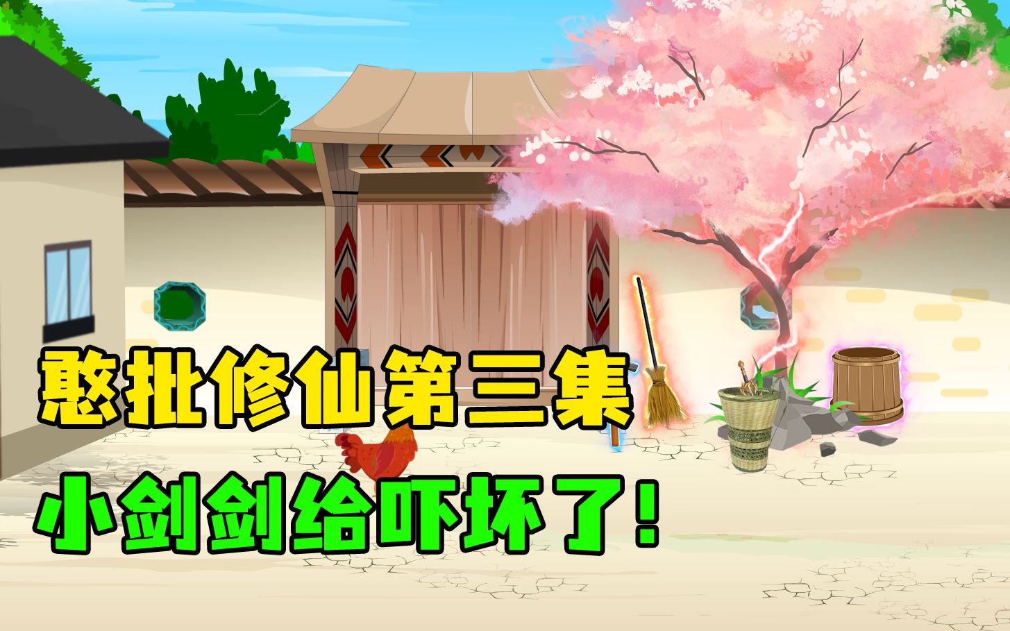 【憨批修仙录】作为一柄仙器,仙帝都要为我疯狂?结果被一把锄头嫌弃了