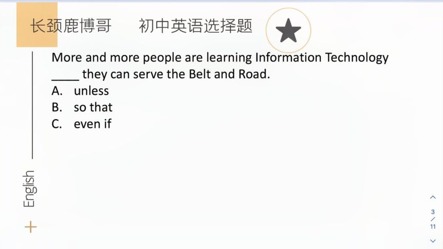 初中英语选择题,unless与even if如何使用?学霸1分钟带你学会