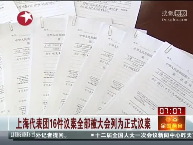 上海代表团16件议案全部被大会列为正式议案