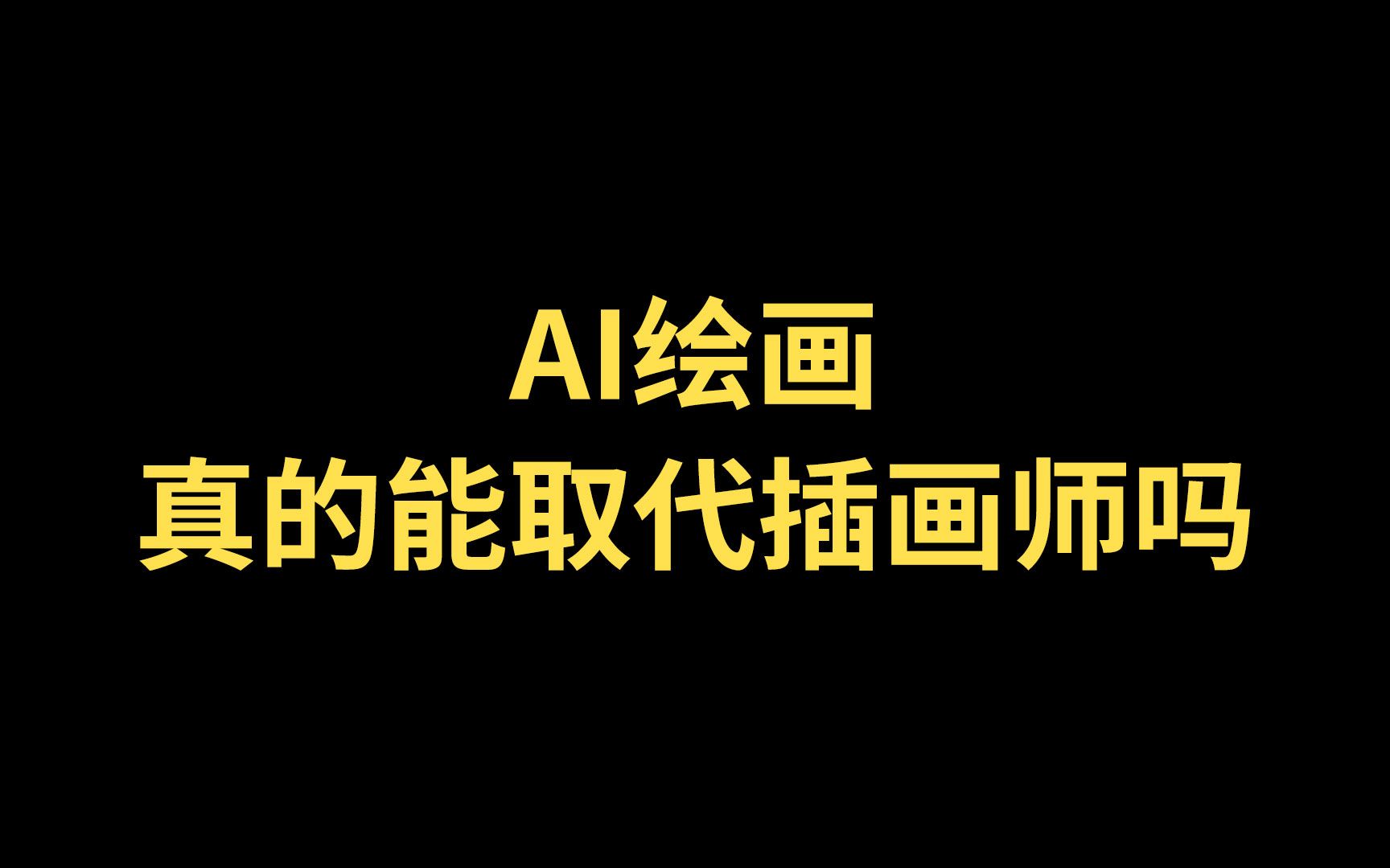 【随便唠唠】AI绘画真的能够取代插画师吗?