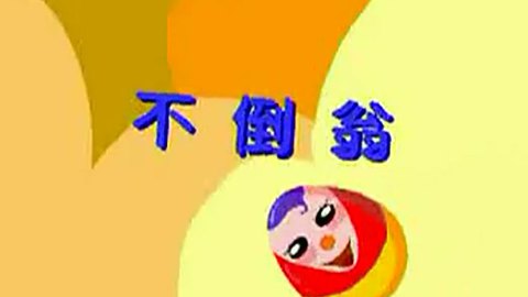 儿歌动画 不倒翁