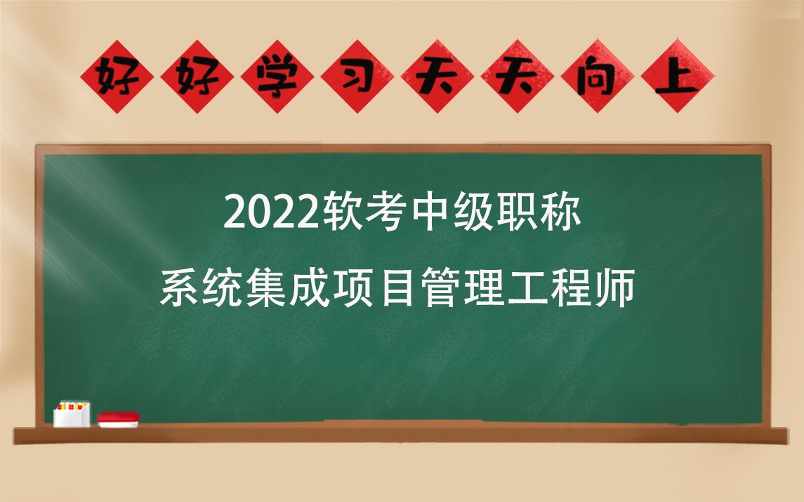 2022软考中级系统集成项目管理工程师第一次课